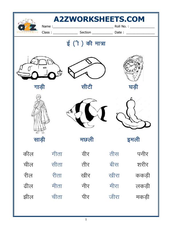 A2Zworksheets:Worksheet of 'Ee' Ki Matra Ke Shabd(ई की मात्रा वाले शब्द ...