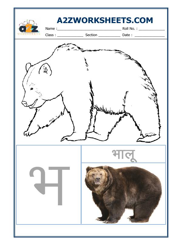 A2Zworksheets:Worksheet of Hindi Varnmala - Akshar Bha (भ)-Hindi-Language