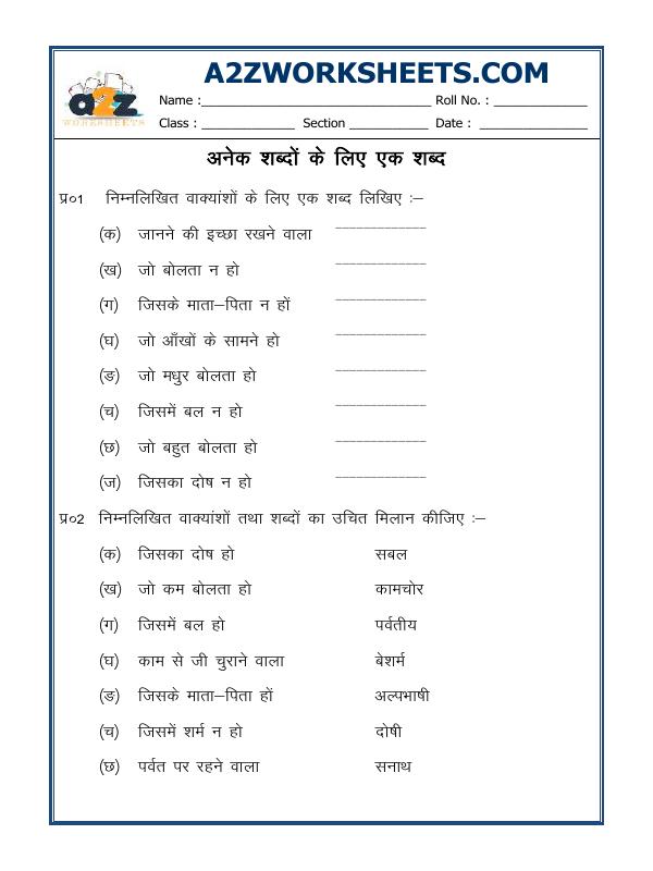 A2Zworksheets:Worksheet of Hindi Grammar- Anek Shabdon Ke Liye Ek Shabd ...